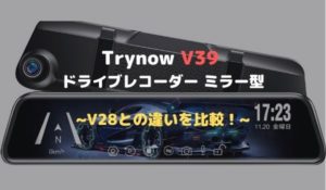 【比較】Trynow V39 ドライブレコーダー ミラー型！V28との違いは？のりもの相談所