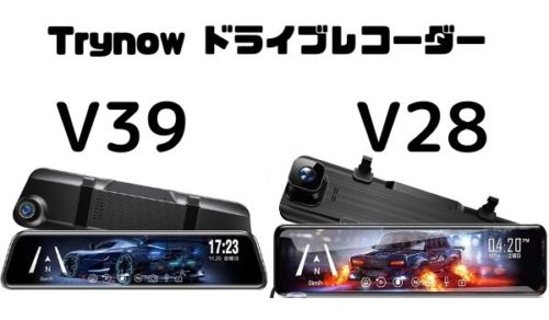 【比較】Trynow V39 ドライブレコーダー ミラー型 V28との違いは？ – のりもの相談所